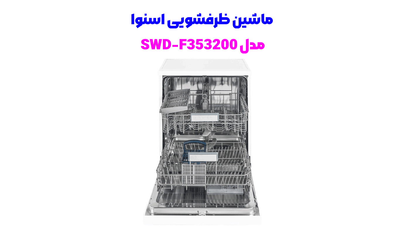مشخصات و خرید ماشین ظرفشویی 13 نفره اسنوا مدل SDW-F353200 | فروشگاه انتخاب کلیک